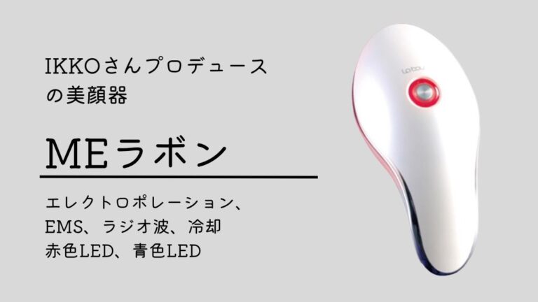 IKKOさんプロデュースの美顔器「MEラボン」効果や口コミは？ | forME